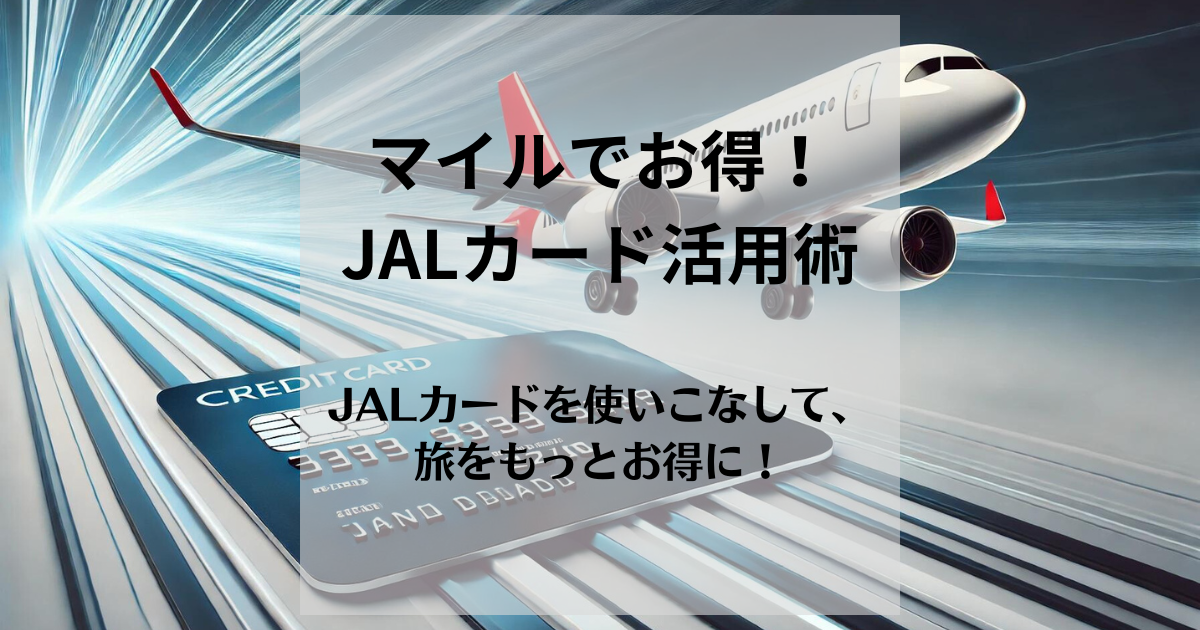 JALカード Suica ゴールドで移動も支払いも効率化！賢くマイルを貯める3つの秘訣